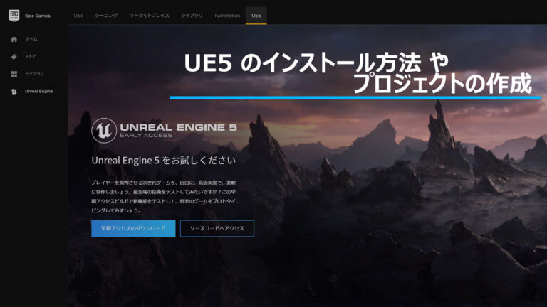【UE5】Unreal Engine のダウンロード、インストール方法 | メタタイムCG