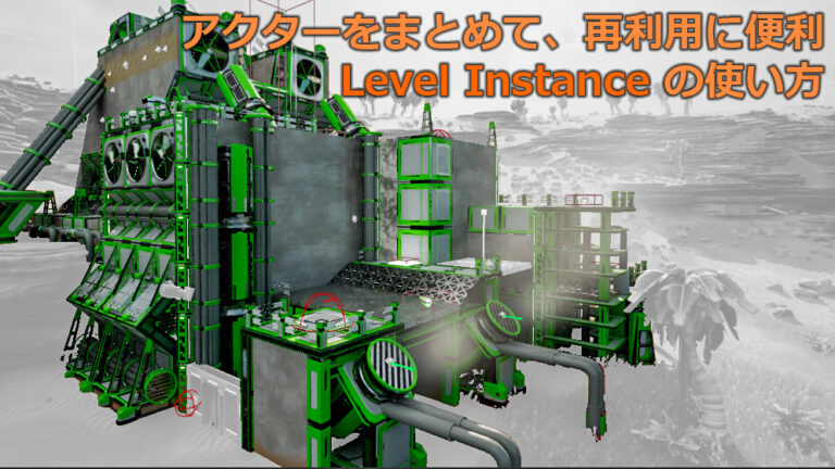 【UE5】Level Instance の使い方 | メタタイムCG