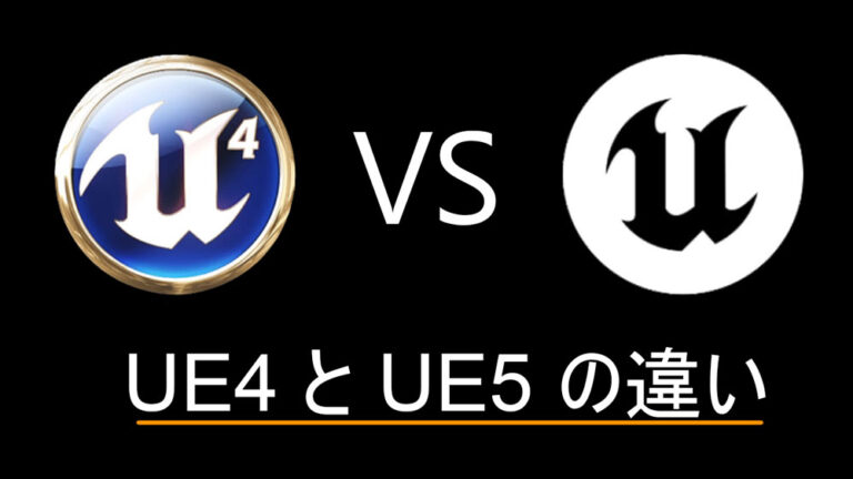 UE4 と UE5 の違い | メタタイムCG