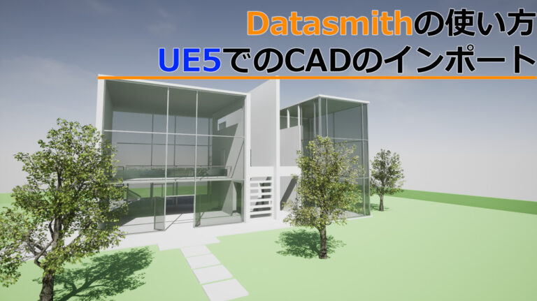 【UE5】CADやシーンのインポート【Datasmithの使い方】 | メタタイムCG