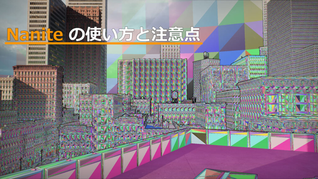 【UE5】Naniteの使い方と注意点 | メタタイムCG