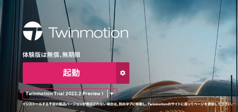 Twinmotion とは？ 特徴や機能を解説 | メタタイムCG
