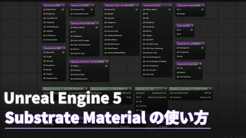 【UE5】Substrate Material の使い方 入門編 | メタタイムCG