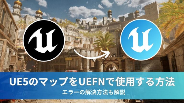 UE5のマップをUEFNで使用する方法 エラーの解決方法なども解説！ | メタタイムCG