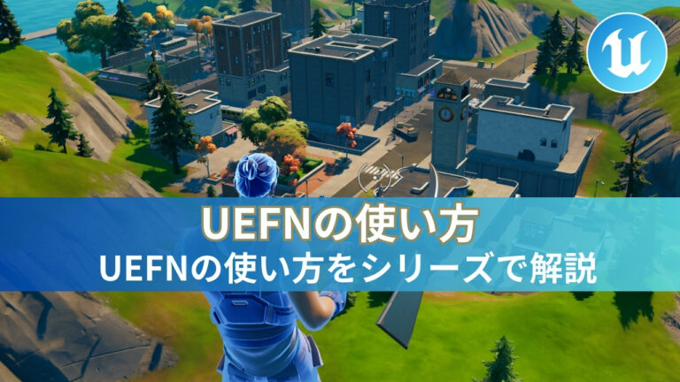UEFNの使い方 をシリーズで解説 【記事一覧】 | メタタイムCG