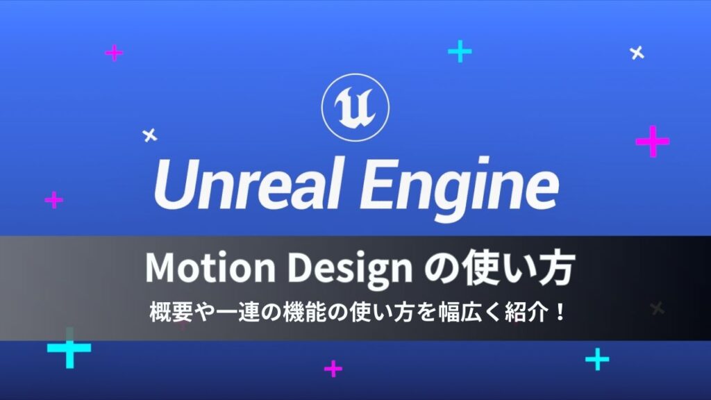 【UE5】Motion Design の使い方 | メタタイムCG