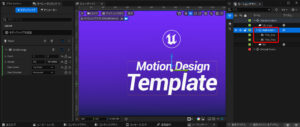 【UE5】Motion Design の使い方 | メタタイムCG
